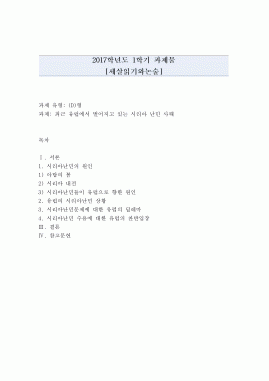 세상읽기와논술 D형) 최근 유럽에서 벌어지고 있는 시리아 난민 사태-1페이지