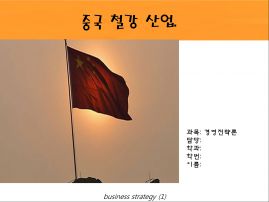 중국철강산업 ppt-1페이지