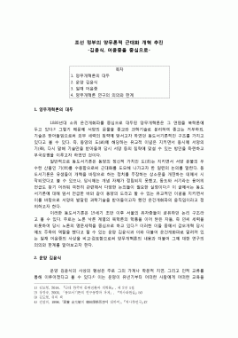 조선 정부의 양무론적 근대화 개혁 추진-1페이지