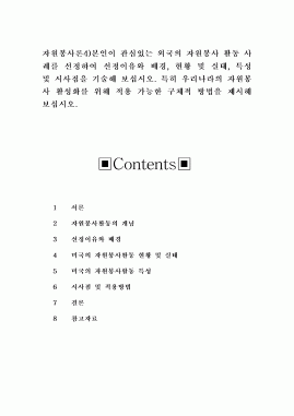 자원봉사론4) 본인이 관심있는 외국의 자원봉사 활동 사례를 선정하여 선정이유와 배경, 현황 및 실태, 특성 및 시사점을 기술해 보십시오. 특히 우리나라의 자원봉사 활성화를 위해 적-1페이지