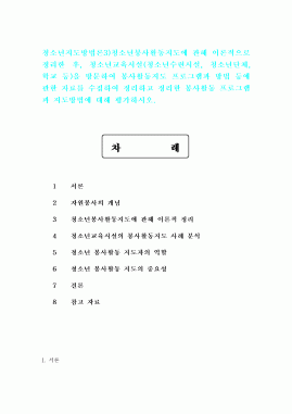 청소년지도방법론3)청소년봉사활동지도에 관해 이론적으로 정리한 후, 청소년교육시설(청소년수련시설, 청소년단체, 학교 등)을 방문하여 봉사활동지도 프로그램과 방법 등에 관한 자료를 수-1페이지