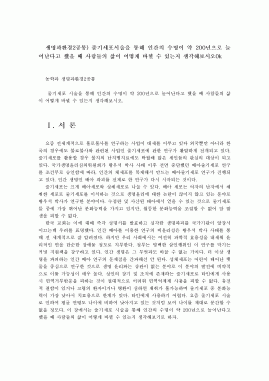 생명과환경2공통) 줄기세포시술을 통해 인간의 수명이 약 200년으로 늘어난다고 했을 때 사람들의 삶이 어떻게 바뀔 수 있는지 생각해보시오0k-1페이지