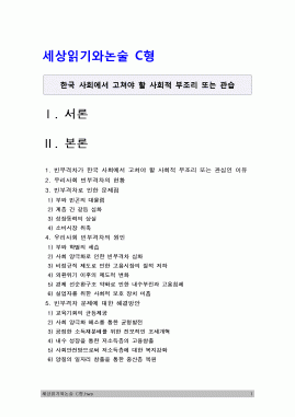 [세상읽기와논술C형 - 한국사회 부조리 또는 관습] 한국사회에서 고쳐야할 사회적 부조리 또는 관습 -2017년 방송대 중간과제물, 한국사회에서고쳐야할사회적부조리또는관습-1페이지