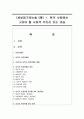 (세상읽기와논술 C형) 1. 한국 사회에서 고쳐야 할 사회적 부조리 또는 관습 (부패)-1페이지