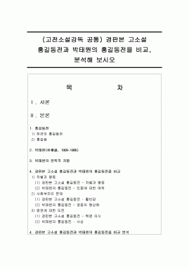 (고전소설강독 공통) 경판본 고소설 홍길동전과 박태원의 홍길동전을 비교,  분석해 보시오 [홍길동전]-1페이지