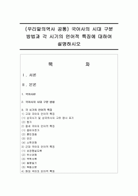 (우리말의역사 공통) 국어사의 시대 구분 방법과 각 시기의 언어적 특징에 대하여 설명하시오 : 국어사-1페이지