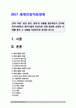 2017년 세계의정치와경제 : 페미니즘] 교재10장 성과 정치 경제의 내용을 참조하면서 근자에 우리사회에서 페미니즘의 도전으로 인해 발생한 논란 사례를 찾아 그 내용을 비판적으로 분석, 페미니즘도전-1페이지