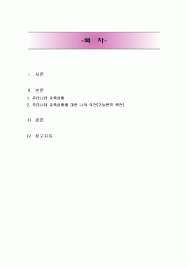 교육의 기능론과 갈등론 중 현재 우리나라 교육상황에 적합하다고 생각하는 이론을 그 근거와 사례 등을 토대로 본인의 주장을 논리적으로 제시하시오-1페이지