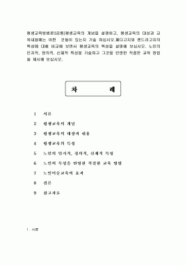 평생교육방법론3공통)평생교육의 개념을 설명하고, 평생교육의 대상과 교육내용에는 어떤 것들이 있는지 기술 하십시오.페다고지와 엔드라고지의 특성에 대해 비교해 보면서 평생교육의 특성을-1페이지