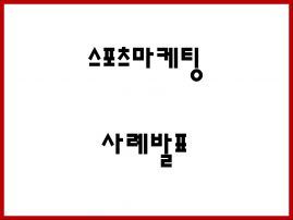 [스포츠마케팅 개념과 기업사례연구 PPT] 스포츠마케팅 정의,효과,필요성,장단점분석과 스포츠마케팅 기업 성공사례분석과 미래전망연구 PPT-1페이지