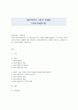 학교사회복지 공통)학교사회복지의 (1) 필요성과 목적, 개념에 대해 설명하고 (2) 자신이 속한 지역의 특성과 상황에 이를 적용하여, 학교사회복지의 구체적인 필요성, 대상과 내용,-1페이지