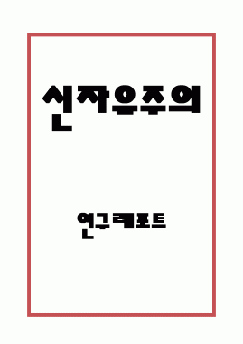 [신자유주의 연구레포트] 신자유주의 개념,이론,장단점,찬반논란분석및 신자유주의 문제점과 대안제안과 나의의견-1페이지