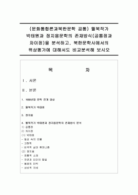 (문화통합론과북한문학 공통) 월북작가 박태원과 정지용문학의 존재방식(공통점과 차이점)을 분석하고,  북한문학사에서의 위상평가에 대해서도 비교분석해 보시오 (휴머니즘)-1페이지