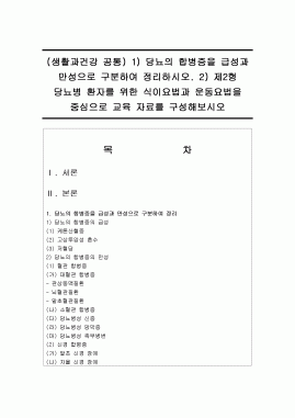 (생활과건강 공통) 1) 당뇨의 합병증을 급성과 만성으로 구분하여 정리하시오. 2) 제2형 당뇨병 환자를 위한 식이요법과 운동요법을 중심으로 교육 자료를 구성해보시오 [케톤산혈증]-1페이지