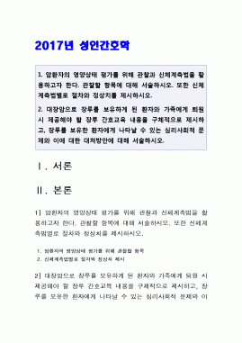 [2017년 성인간호학] 1. 암환자 영양상태 평가 관찰 신체계측법 활용, 관찰 항목, 신체계측법별 절차 정상치 제시 2. 대장암 장루 환자 가족 장루 간호교육 내용, 장루 환자 심리사회적문제 대처방안-1페이지