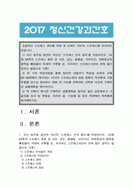 2017년 정신건강과간호] 1) 지난 일주일 동안의 자신의 스트레스인식일지 작성 2) 교재 66~68쪽 10가지 스트레스관리방법 중 한가지 선택 3) 실행계획 일주일 동안 실천 결과 : 스트레스 인식일지-1페이지