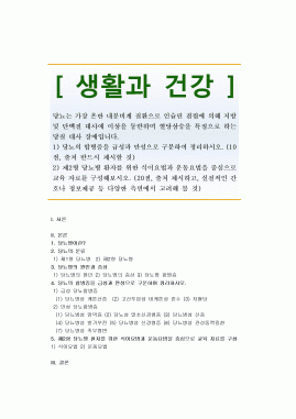 [생활과 건강]  1) 당뇨의 합병증을 급성과 만성으로 구분하여 정리. 2) 제2형 당뇨병 환자를 위한 식이요법과 운동요법을 중심으로 교육 자료를 구성. [생활과 건강]-1페이지