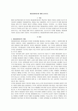 [사회과학] 대상관계이론에 대해 논하시오-1페이지