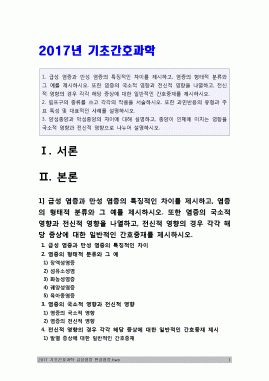 [2017년 기초간호과학] 급성염증과 만성염증의 특징적인 차이, 염증 형태적 분류 예. 염증 국소적영향 전신적영향, 일반적인 간호중재 /림프구 종류 작용. 과민반응 유형, 주요특성, 사례 /양성종양 악성종양-1페이지