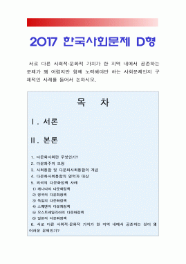 2017년 한국사회문제D형] 서로 다른 사회적·문화적 가치가 한 지역 내에서 공존하는 문제가 왜 어렵지만 함께 노력해야만 하는 사회문제인지 구체적인 사례, 다문화사회, 다문화주의 - 한국 다문화주의 비판-1페이지