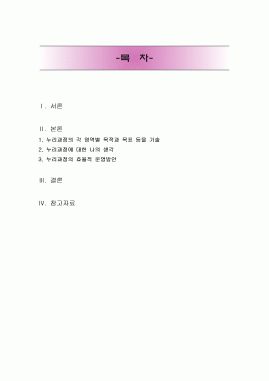 3-5세 누리과정의 각 영역별 목적과 목표를 정의하고 누리과정으로 체계적으로 편성하고, 효율적으로 운영하기 위한 지침을 서술하시오-1페이지