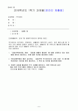 「공동주택관리법」에서 ‘공동체 생활의 활성화’에 대해 규정하고 있는 법조항을 찾아서 제시하고, 이에 대한 의견을 제시-1페이지