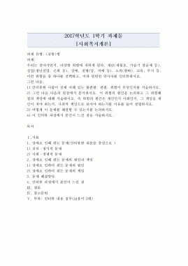 사회복지개론 공통) 우리는 살아가면서, 다양한 위험에 처하게 된다. 재난(세월호, 가습기 살균제 등), 실업(청년실업, 은퇴 등), 장애, 질병(암, 치매 등), 소외(왕따), 교-1페이지