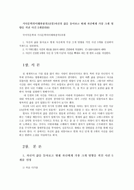 서사문학의이해와창작3공통)자신의 삶을 돌아보고 현재 자신에게 가장 크게 영향을 끼친 사건 5개정리00-1페이지