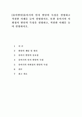 [유아발달] 유아기의 인지 발달의 특성을 설명하고 적절한 사례를 들어 설명. 또한 유아기의 사회정서 발달의 특성을 설명하고, 적절한 사례를 들어 설명.-1페이지