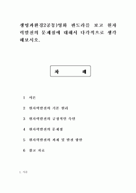 생명과환경2공통) 영화 판도라를 보고 원자력발전의 문제점에 대해서 다각적으로 생각해보시오.-1페이지