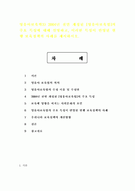 영유아보육학3) 2004년 전면 개정된 [영유아보육법]의 주요 특성에 대해 설명하고, 이러한 특성이 반영된 현행 보육정책의 사례를 제시.-1페이지