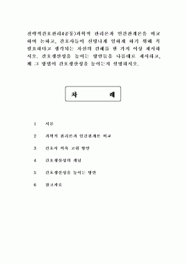 전략적간호관리4공통) 과학적 관리론과 인간관계론을 비교하여 논하고, 간호사들이 신명나게 일하게 하기 위해 꼭 필요하다고 생각되는 자신의 견해를 한 가지 이상 제시. 간호생산성-1페이지