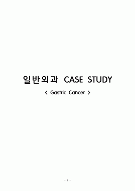 <성인간호학 실습> 일반외과 케이스 스터디 : Gastric Cancer-1페이지