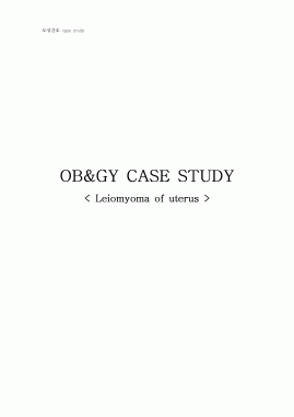 [의약학] <모성간호학 실습> 산부인과 케이스 스터디 : Leiomyoma of uterus(자궁근종)-1페이지