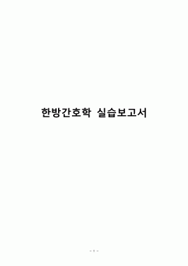 한방간호학 실습보고서-1페이지