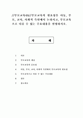 부모교육4A// 부모교육의 필요성을 아동, 부모, 교사, 사회적 측면에서 논하시고, 부모교육으로 다룰 수 있는 주요내용을 설명.-1페이지