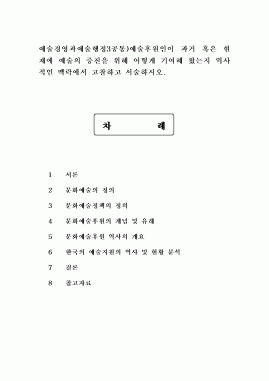 예술경영과예술행정3공통) 예술후원인이 과거 혹은 현재에 예술의 증진을 위해 어떻게 기여해 왔는지 역사적인 맥락에서 고찰하고 서술.-1페이지