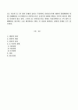 A는 치료비 등 1억 원의 손해가 있다고 주장하며, ㈜안전고속에 대하여 불법행위에 의한 손해배상을 요구하였으나 ㈜안전고속은 운전기사 B에게 책임을 미루며 회사의 책임을 인정하지 않-1페이지