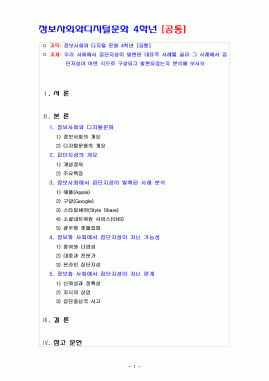 [정보사회와디지털문화] 우리 사회에서 집단지성이 발현된 대표적 사례를 골라 그 사례에서 집단지성이 어떤 식으로 구성되고 발현되었는지 분석해 보시오-1페이지