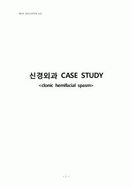 [성인간호학] 신경외과 케이스 스터디 : clonic hemifacial spasm(반얼굴경련)-1페이지