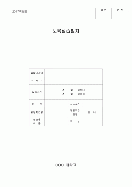 만1세 보육실습일지(4월 1주-4주)/지도교사조언,실습생평가,아동관찰 포함.-1페이지