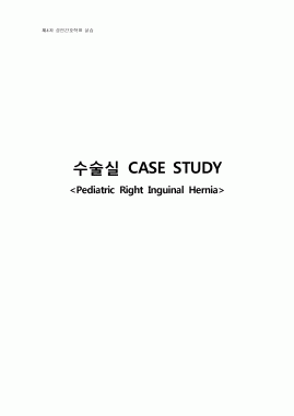 수술실 CASE STUDY : Pediatric Right Inguinal Hernia(우측 서혜부 탈장)-1페이지