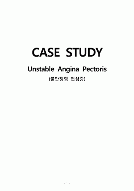 내과 케이스스터디 : Unstable Angina Pectoris (불안정형 협심증)-1페이지