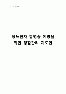 당뇨환자 합병증 예방을 위한 생활관리 지도안-1페이지