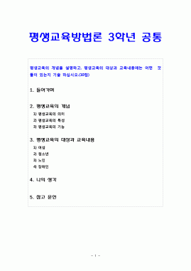 [평생교육방법론] 평생교육의 개념을 설명하고, 평생교육의 대상과 교육내용에는 어떤  것들이 있는지 기술 하십시오-1페이지