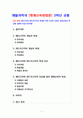 [평생교육방법론] 페다고지와 엔드라고지의 특성에 대해 비교해 보면서 평생교육의 특성을 설명해 보십시오-1페이지