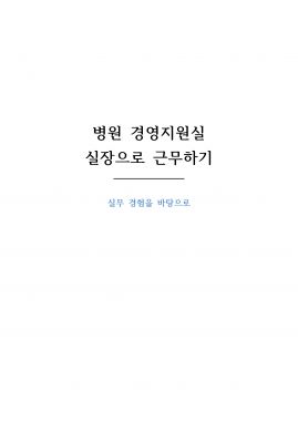 병원 경영지원실 실장으로 근무하기-1페이지