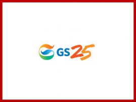 [GS25 마케팅사례 PPT] GS25 기업분석과 GS25 SWOT,STP,4P,마케팅전략분석및 향후시사점-1페이지