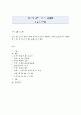 부모교육 B형) 영아기 및 유아기 발달 특성과 중요성을 설명하고, 영아기 및 유아기 자녀를 둔 바람직한 부모의 역할에 대하여 논하시오.-1페이지