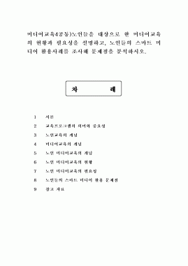 미디어교육4공통) 노인들을 대상으로 한 미디어교육의 현황과 필요성을 설명하고, 노인들의 스마트 미디어 활용사례를 조사해 문제점을 분석.-1페이지